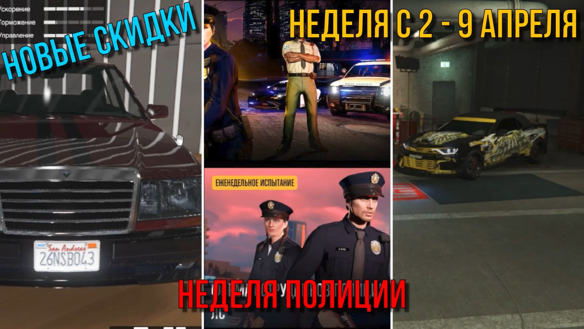 GTA 5 Online. Неделя с 2 апреля - 9 апреля. Неделя полиции. Бесплатная форма полиции. Новые скидки.