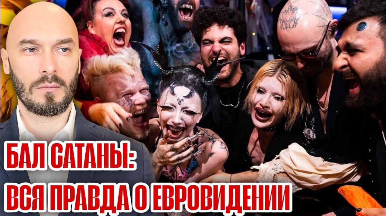 Бал сатаны | Вся правда о «Евровидении» | Николай Лилин