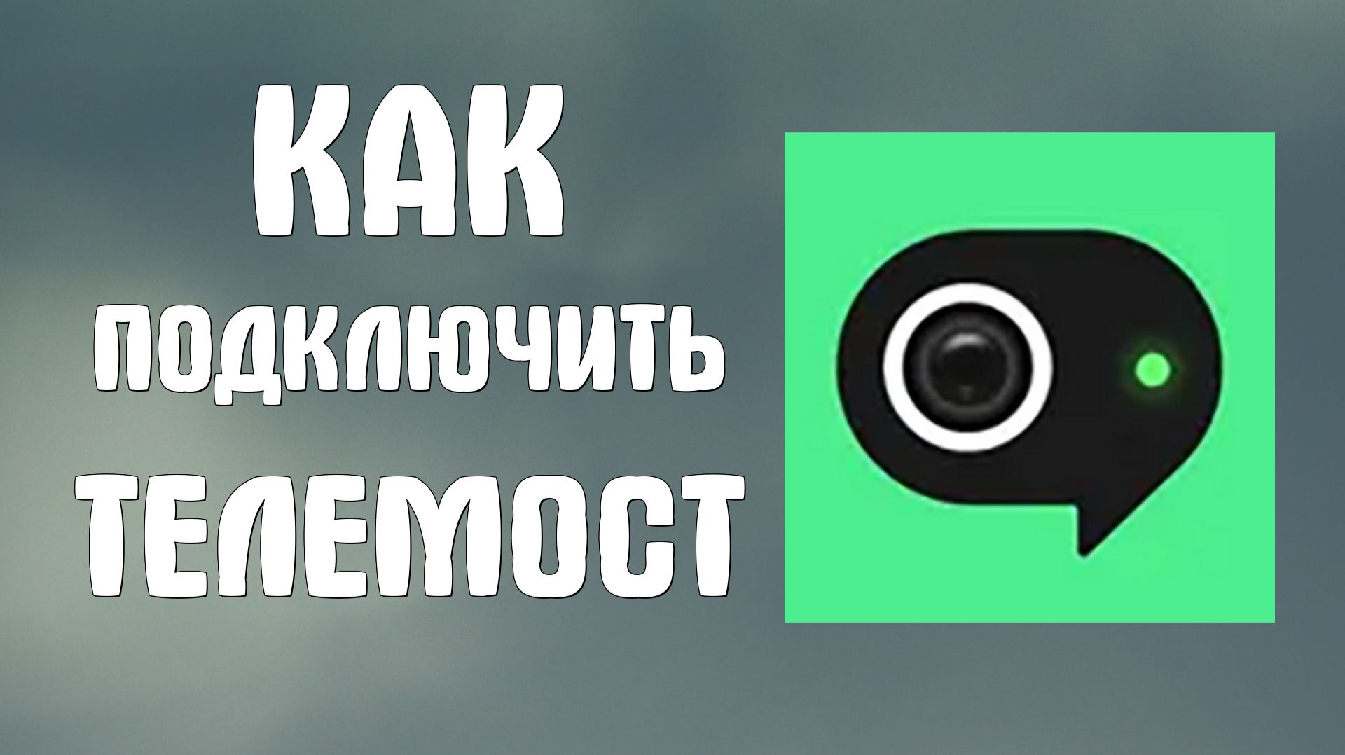 Как подключить телемост яндекс