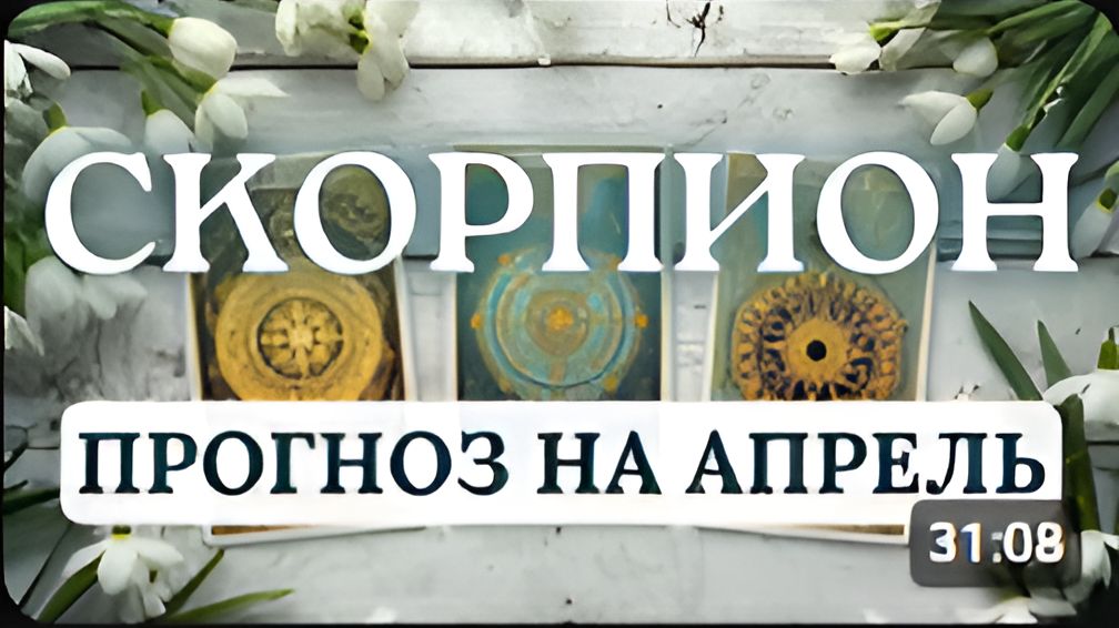 СКОРПИОН ВАС ЖДЕТ МЕСЯЦ РЕШИТЕЛЬНЫХ ДЕЙСТВИЙ И ВНУТРЕННЕГО ПОИСКА ПРОГНОЗ НА АПРЕЛЬ 2026