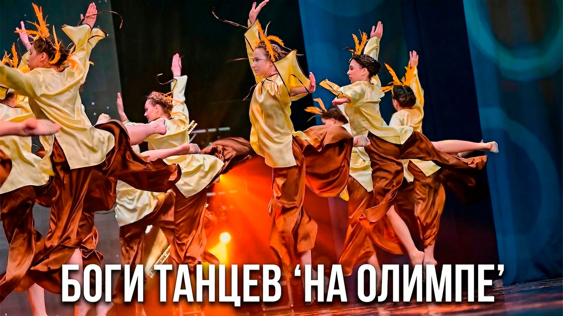 Всероссийский фестиваль-конкурс хореографического искусства "На Олимпе" 29 марта 2026. Часть 2