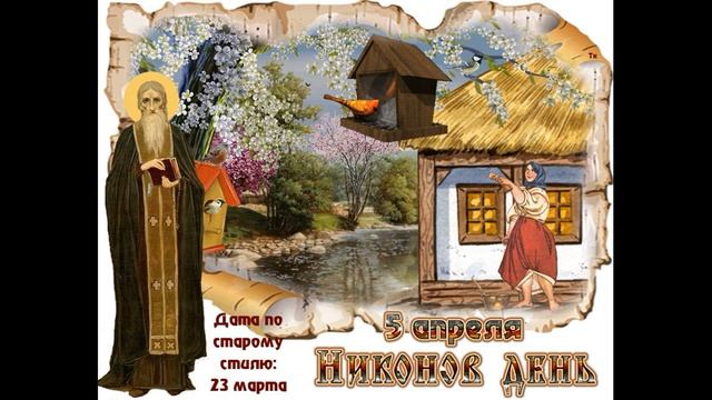 5 апреля Чем опасен этот день. что можно делать , а чего нельзя