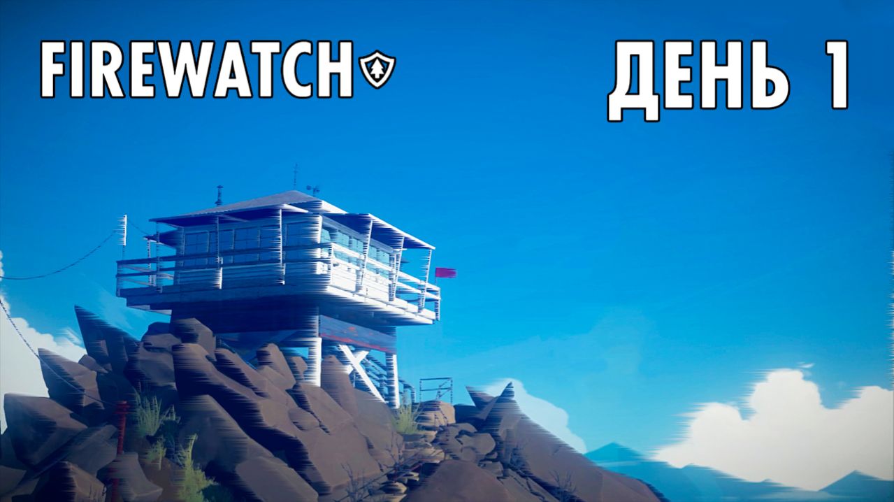 ЗАКРЫТЬСЯ ОТ ВСЕХ – Firewatch ДЕНЬ 1