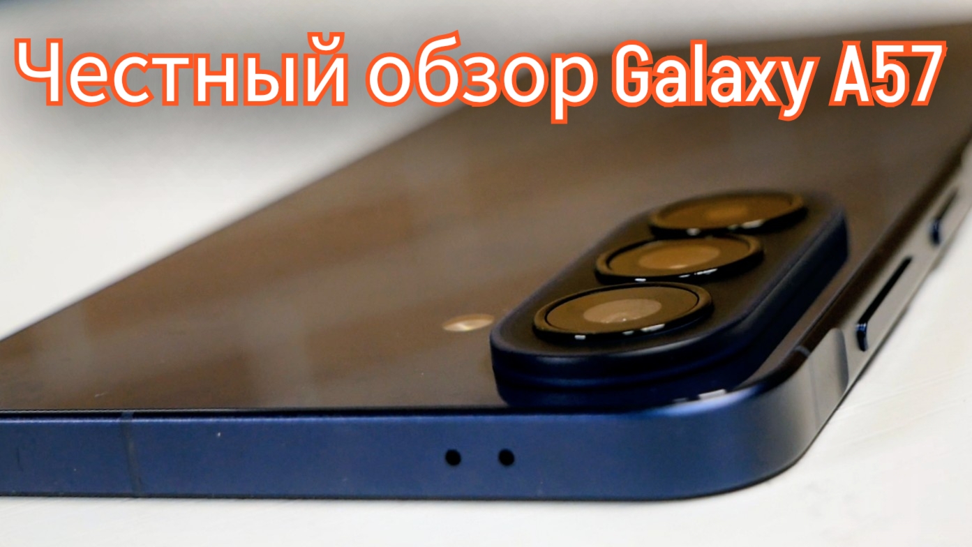 Вся правда про SAMSUNG GALAXY A57! Честный обзор, сравнение с Galaxy A56! / Арстайл /