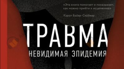 Конти Пол — Травма. Невидимая эпидемия - 12 часть #психология