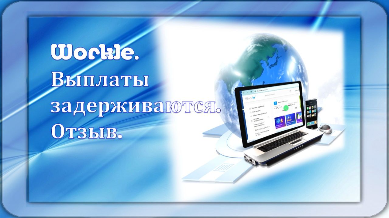 Workle. Выплаты задерживаются. Отзыв.