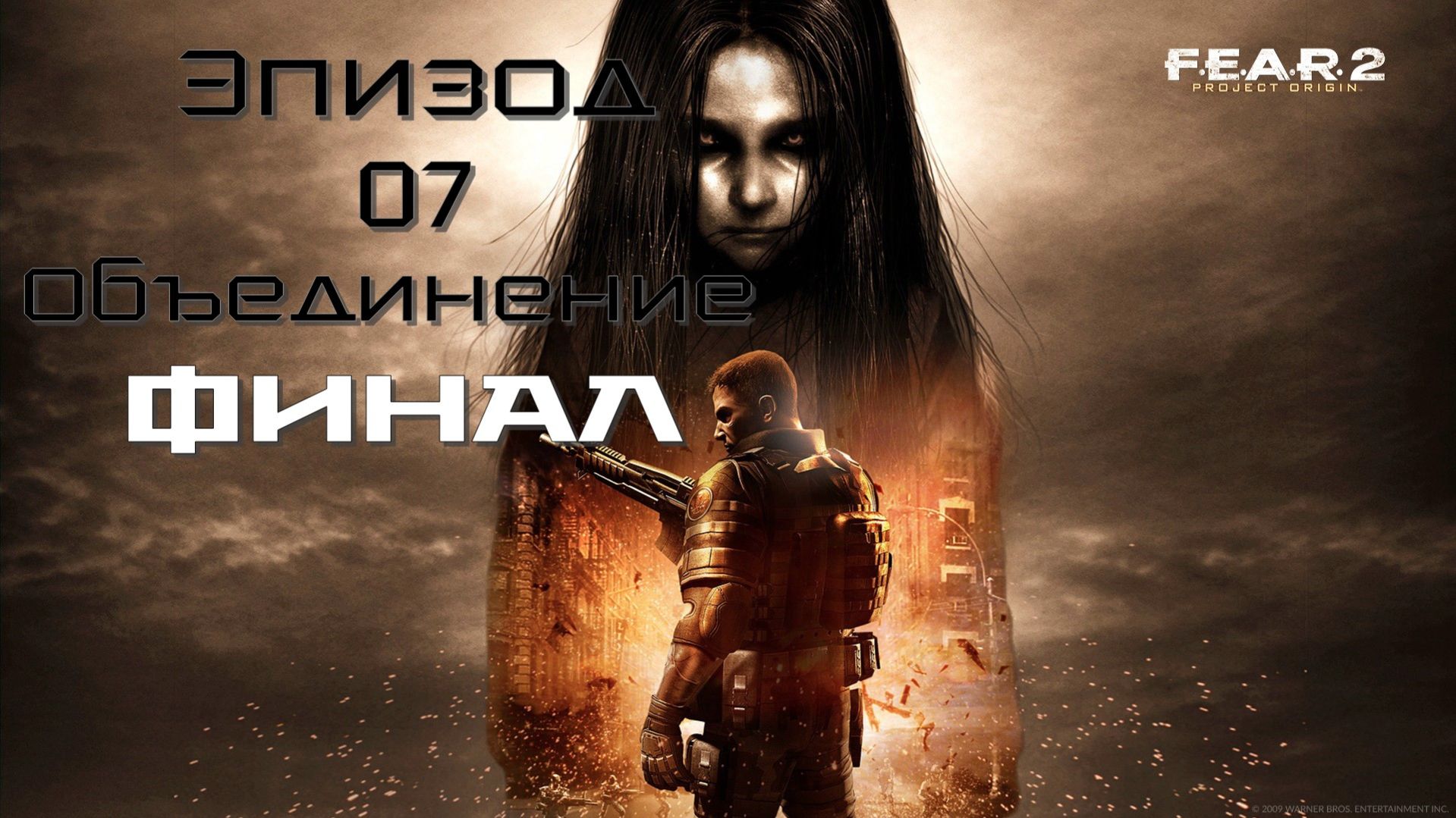 F.E.A.R. 2: Project Origin (Эпизод 07: Объединение) 18+ Финал