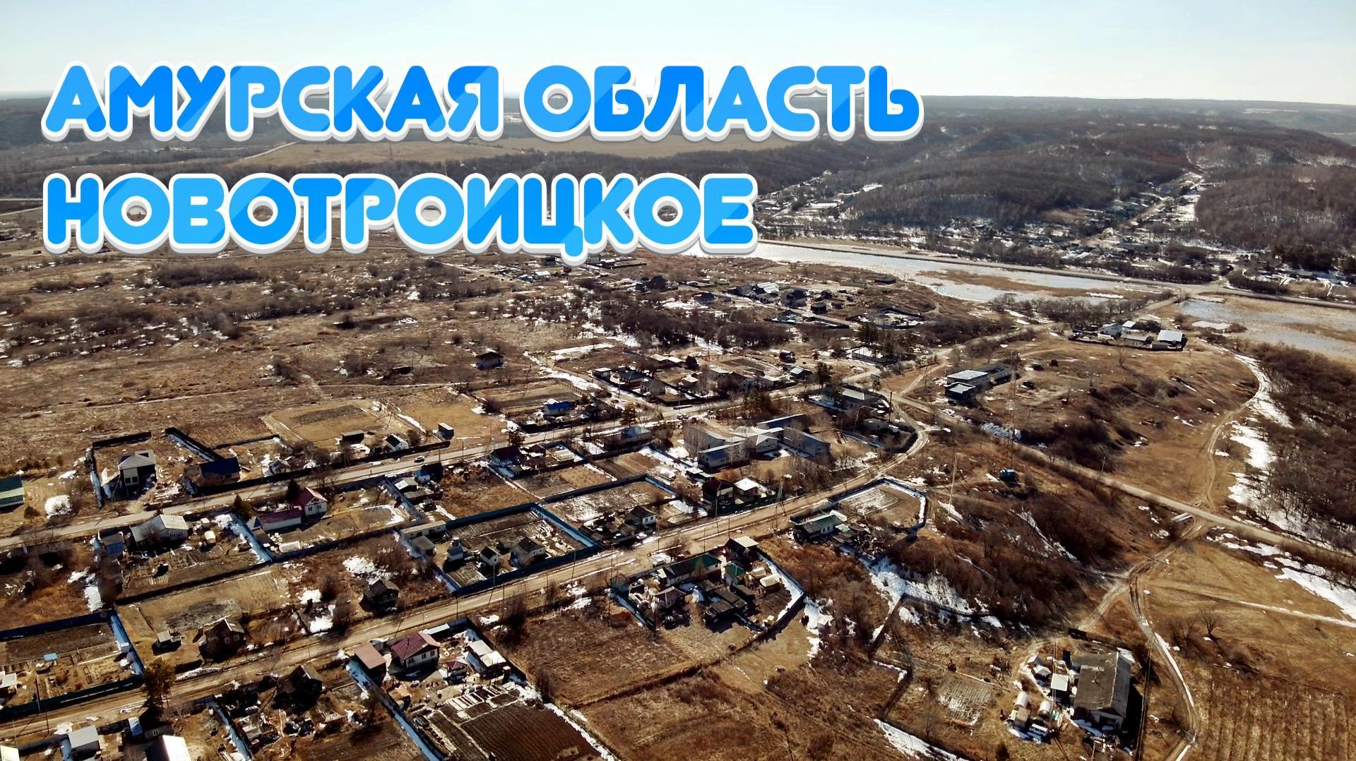 Амурская область. Новотроицкое