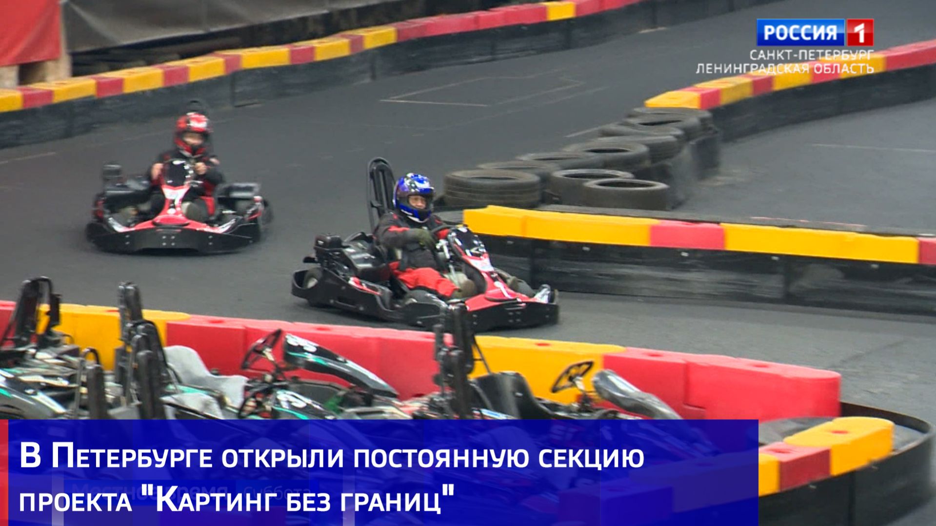 В Петербурге открыли постоянную секцию проекта "Картинг без границ"