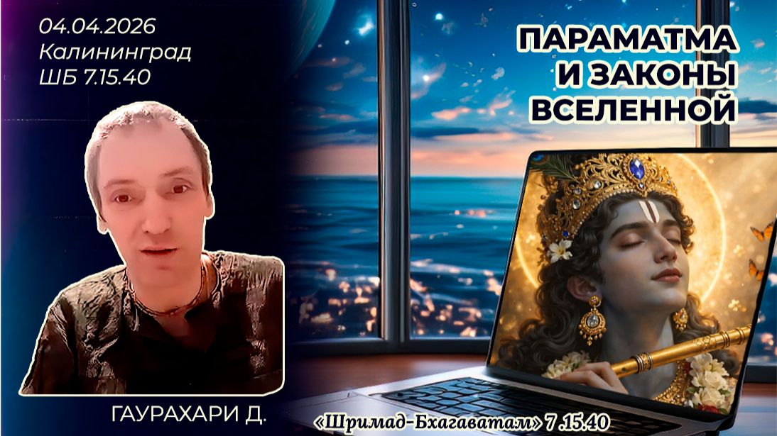 Параматма и законы вселенной. Гаурахари д. «Шримад-Бхагаватам» 7.15.40