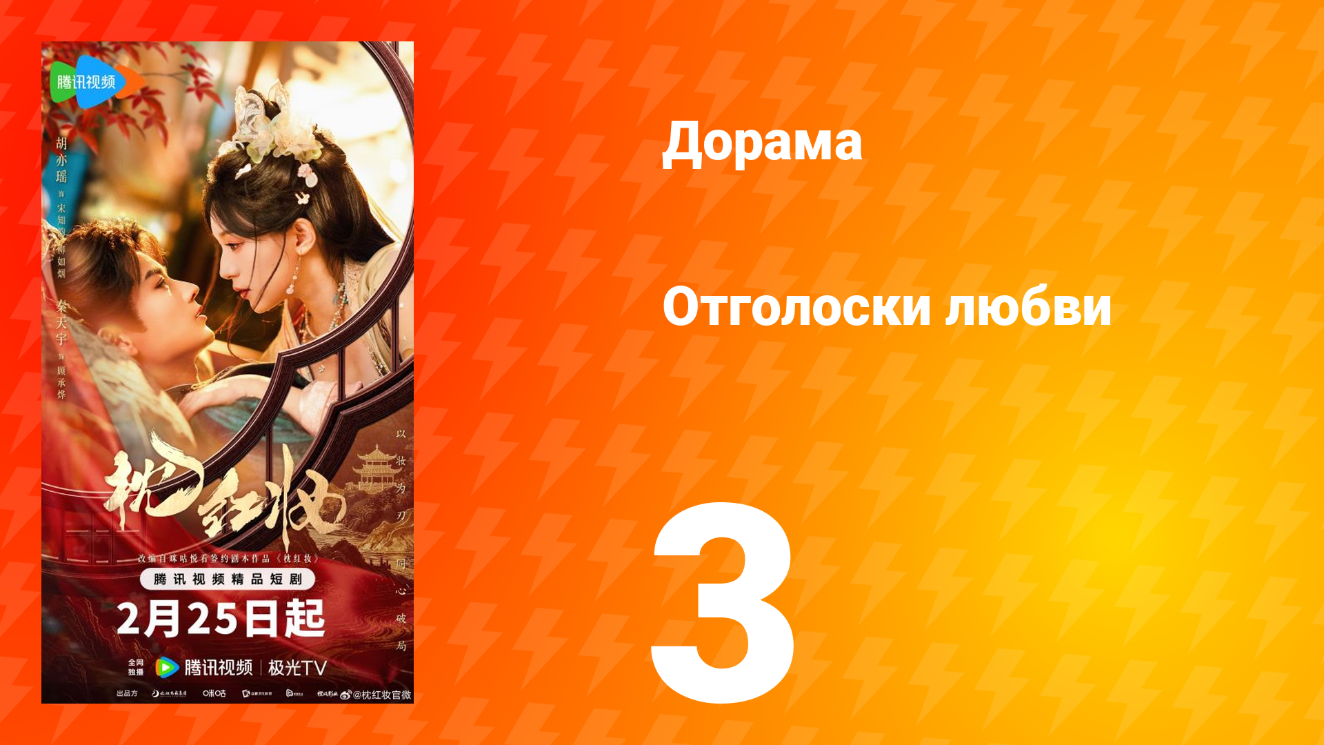 Отголоски любви 3 серия