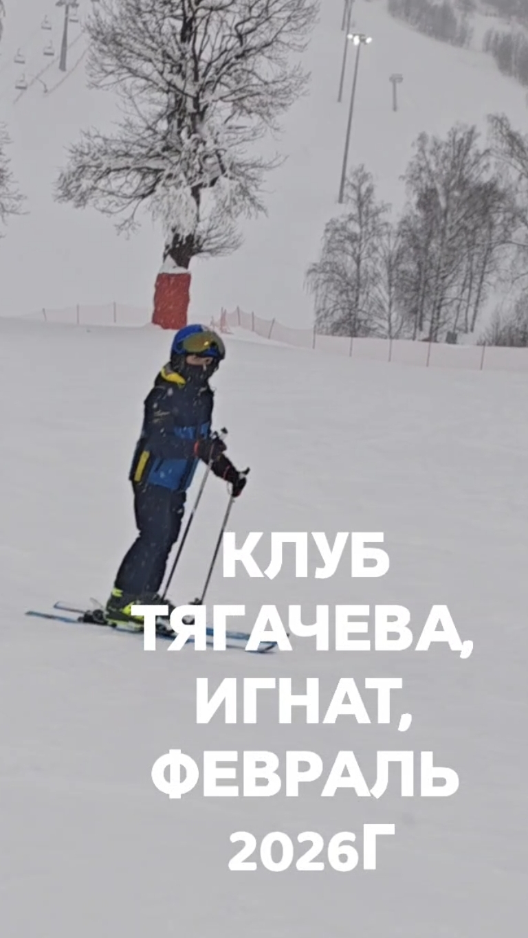 Клуб Тягачева, Игнат февраль, 2026г