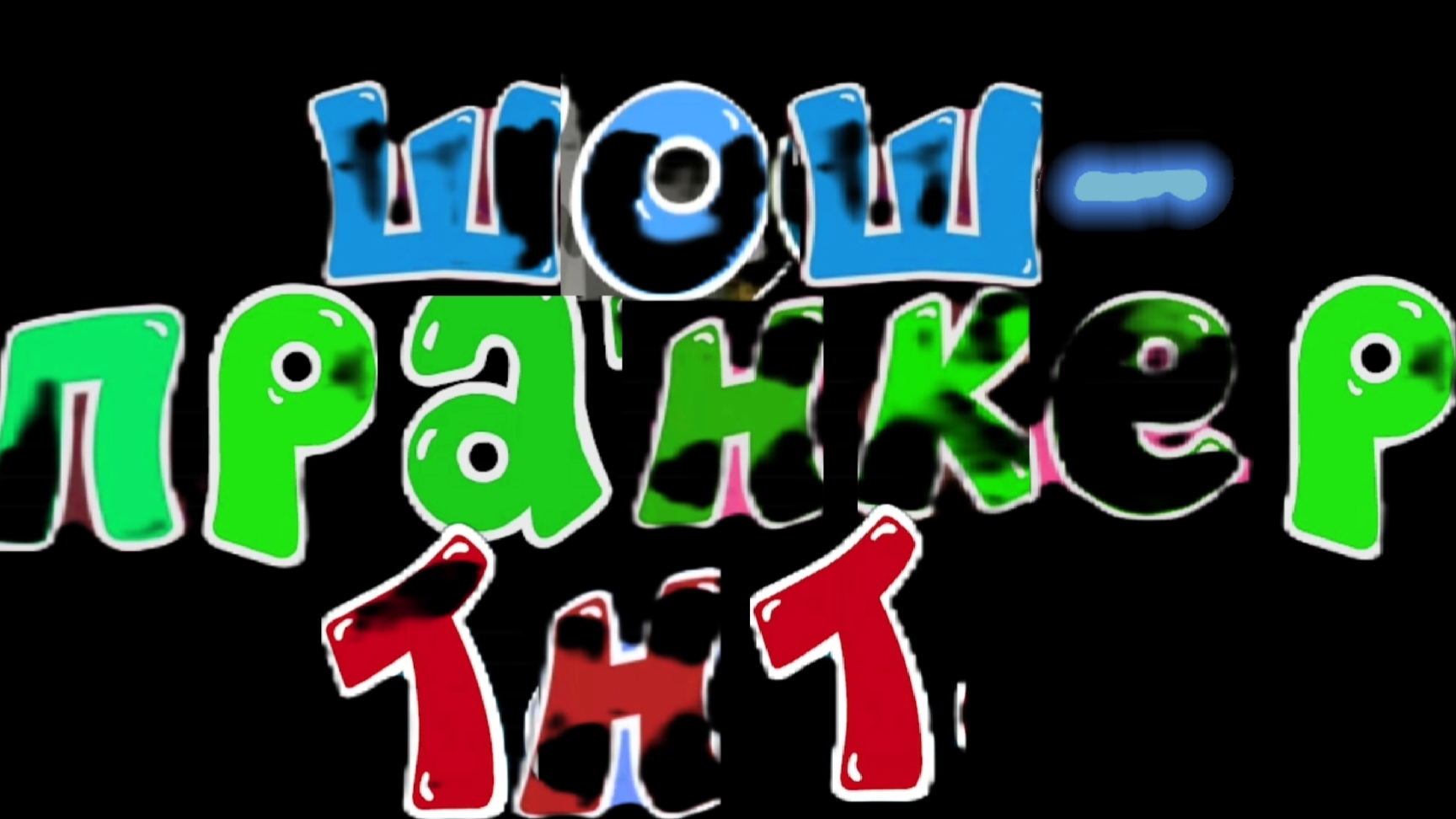 Трендашарики 2 сезон 7 серия Шош-пранкер ТНТ