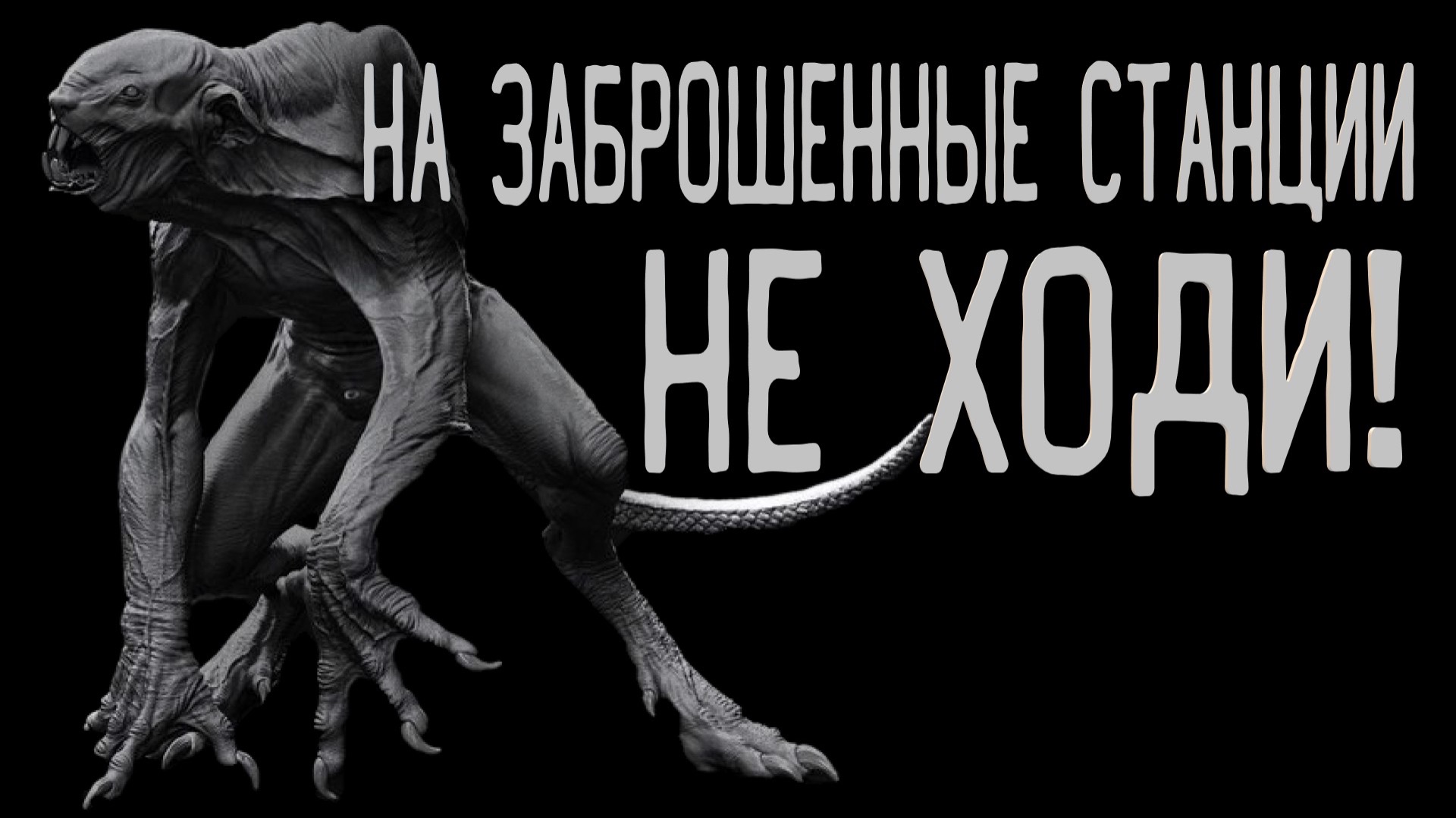 НА ЗАБРОШЕННЫЕ СТАНЦИИ НЕ ХОДИ!! Страшные истории. Хоррор. Аудиокниги. Мистика. Ужасы.