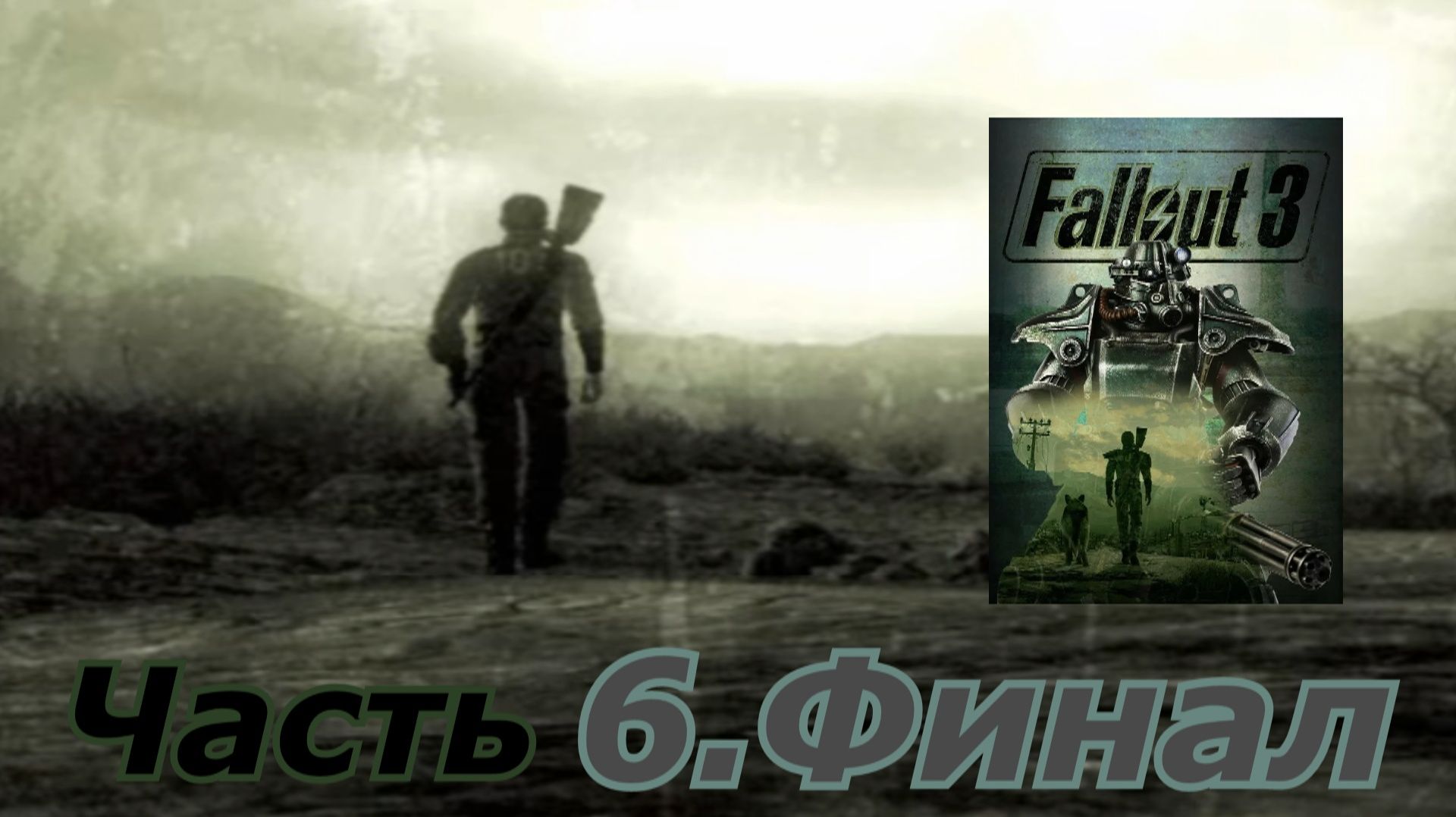 Fallout 3 прохождение игры часть 6 Финал