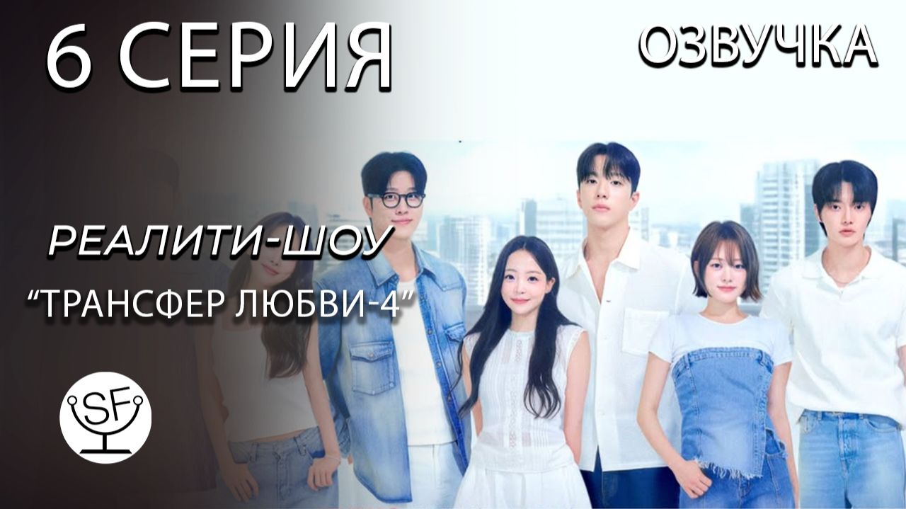 [озвучено Sound Film] EXchange \ трансфер любви - S04E06