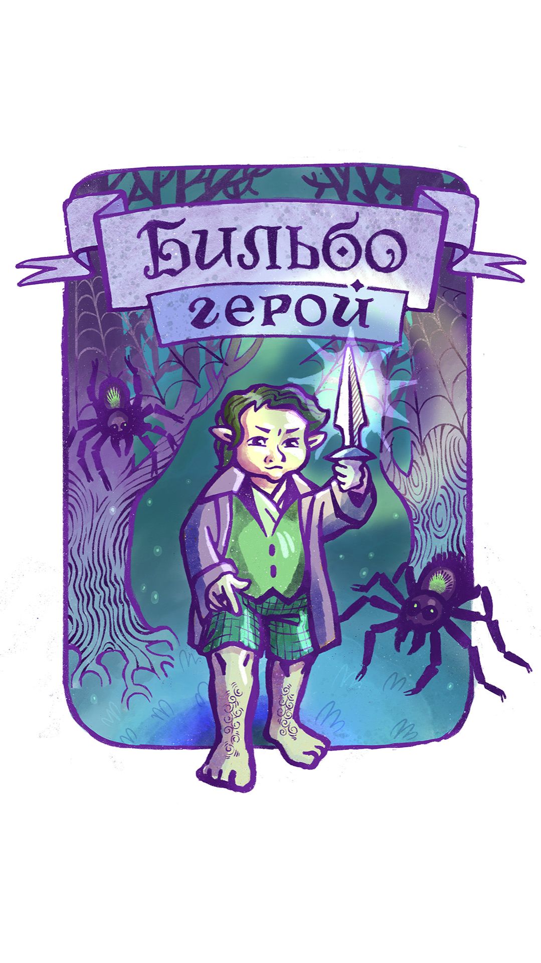 Бильбо герой 🗡️