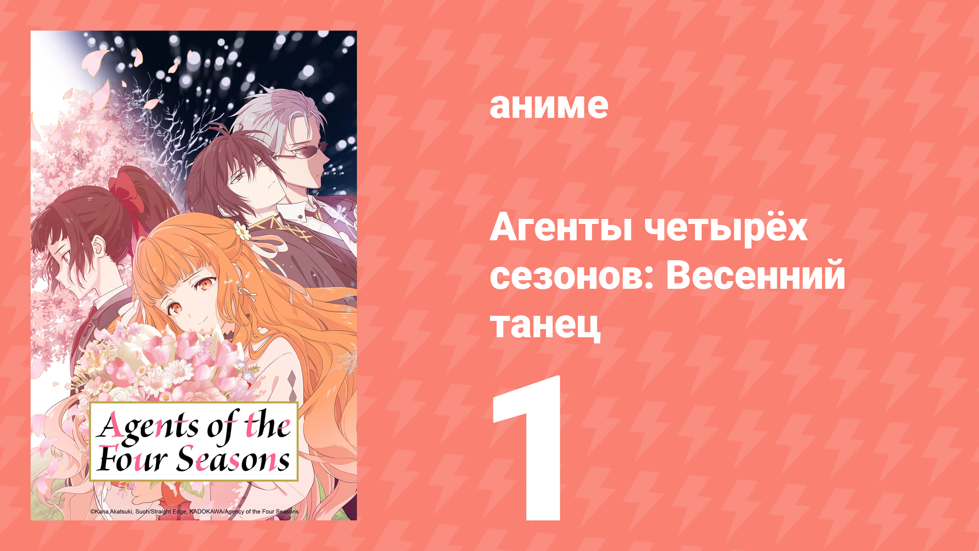 Агенты четырёх сезонов: Весенний танец 1 серия (аниме-сериал, 2026)