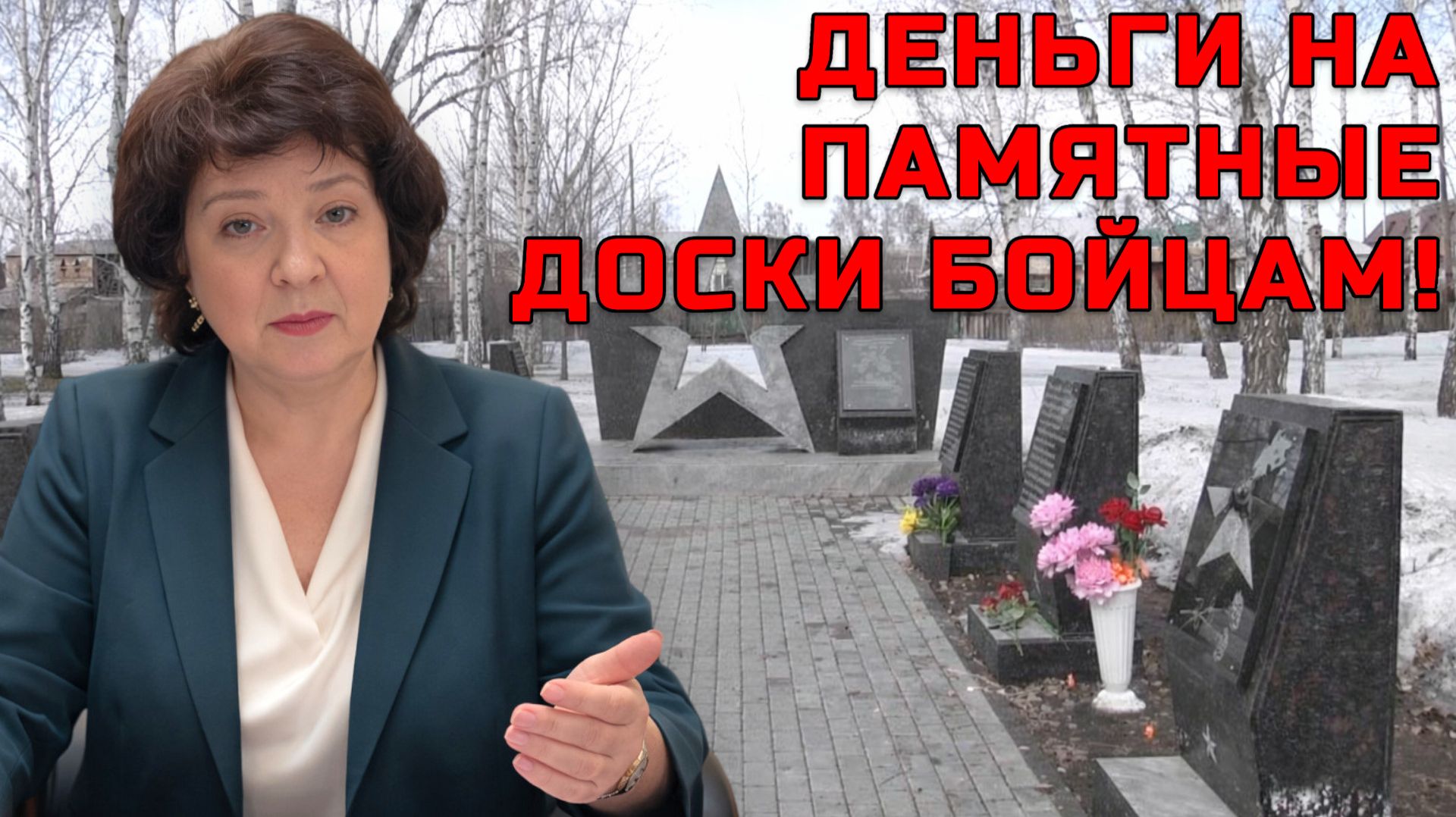 Депутат ГЛАЗКОВА | ДЕНЬГИ НА ПАМЯТНЫЕ ДОСКИ БОЙЦАМ!