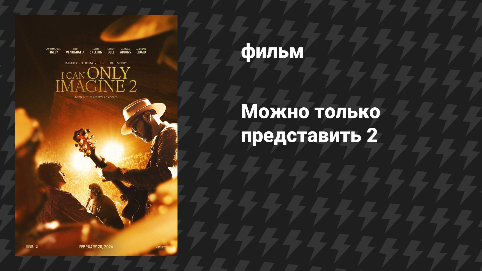 Можно только представить 2 (фильм, 2026)