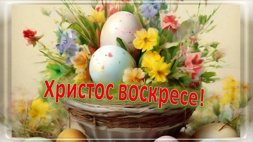 Видеооткрытка Пасха 2026 1