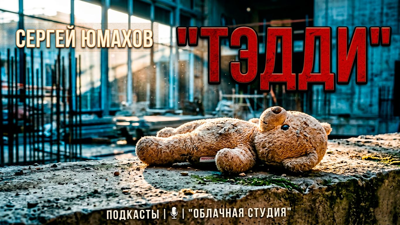Тэдди подкасты Облачня Студия