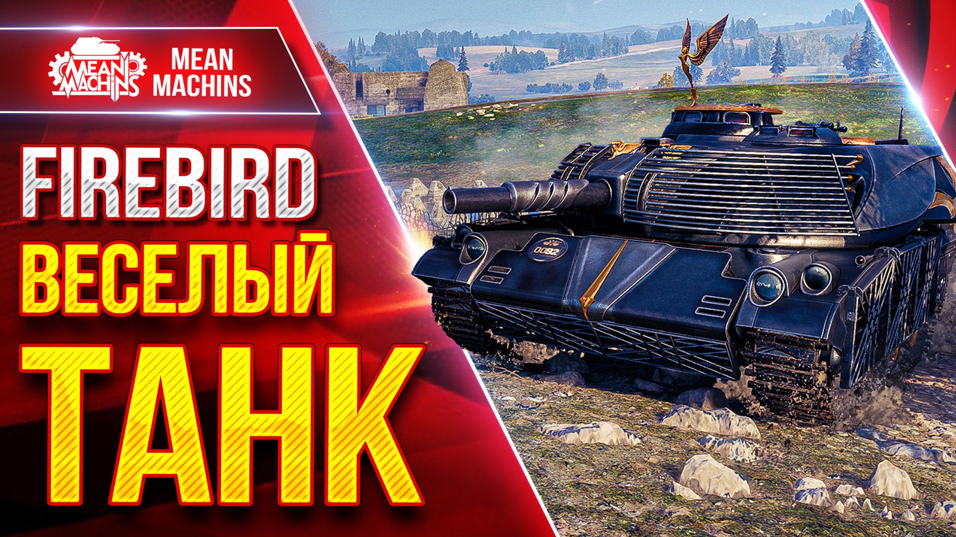 FIREBIRD — ВЕСЕЛЫЙ ТАНК ● Точный и Дамажный ● ЛучшееДляВас