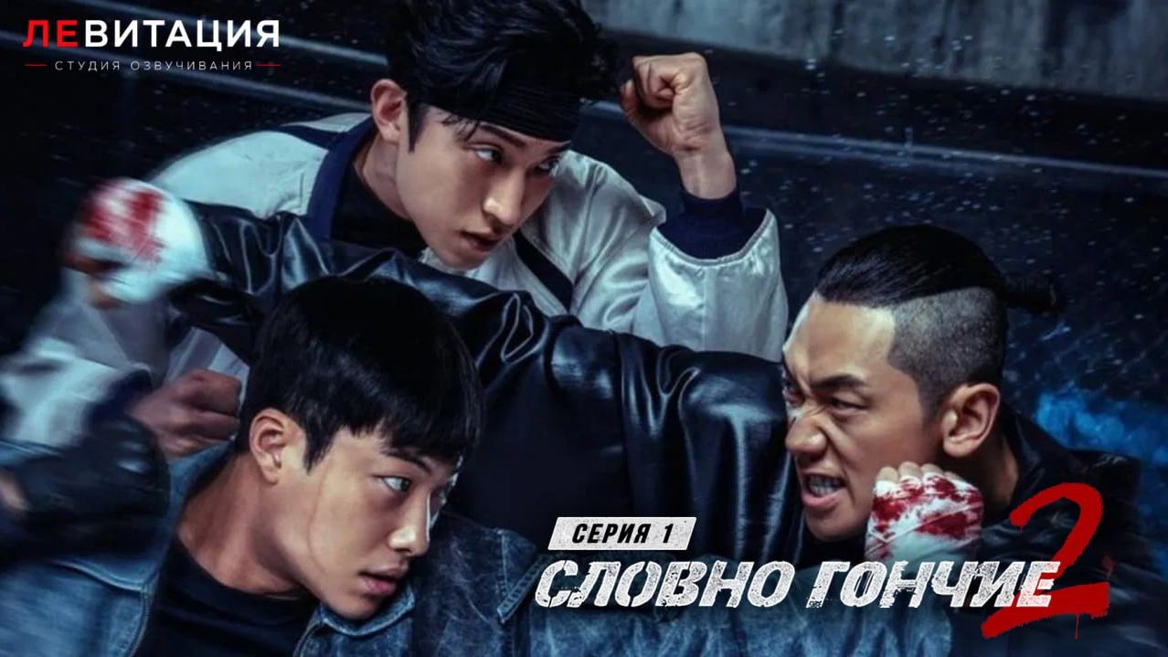 Охотничьи псы / Словно гончие / Bloodhounds  2 сезон 1 серия озвучка "ЛЕВИТАЦИЯ"