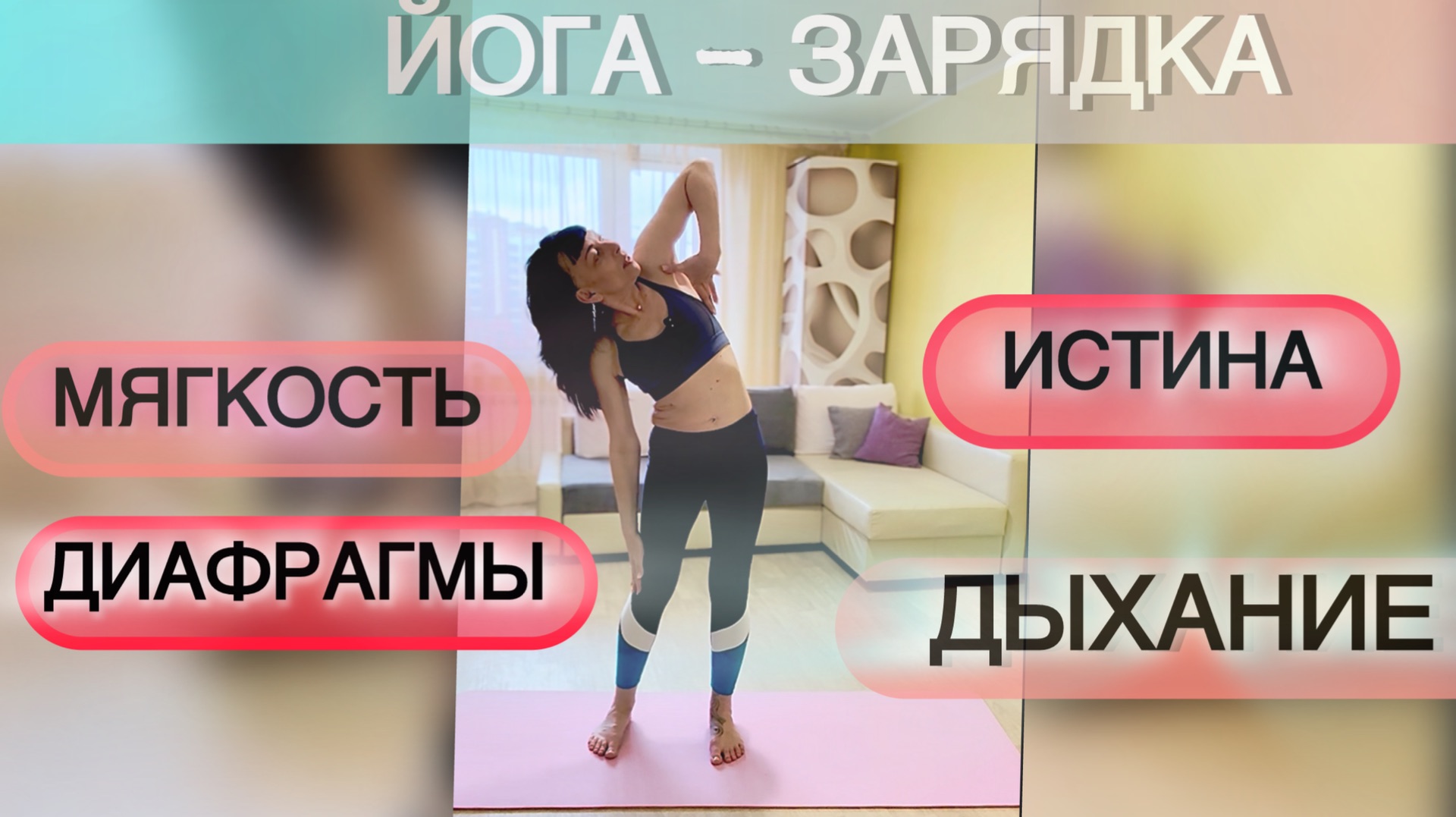 Дыши своим природным органом, ДИАФРАГМОЙ. Снятие зажимов и блоков.