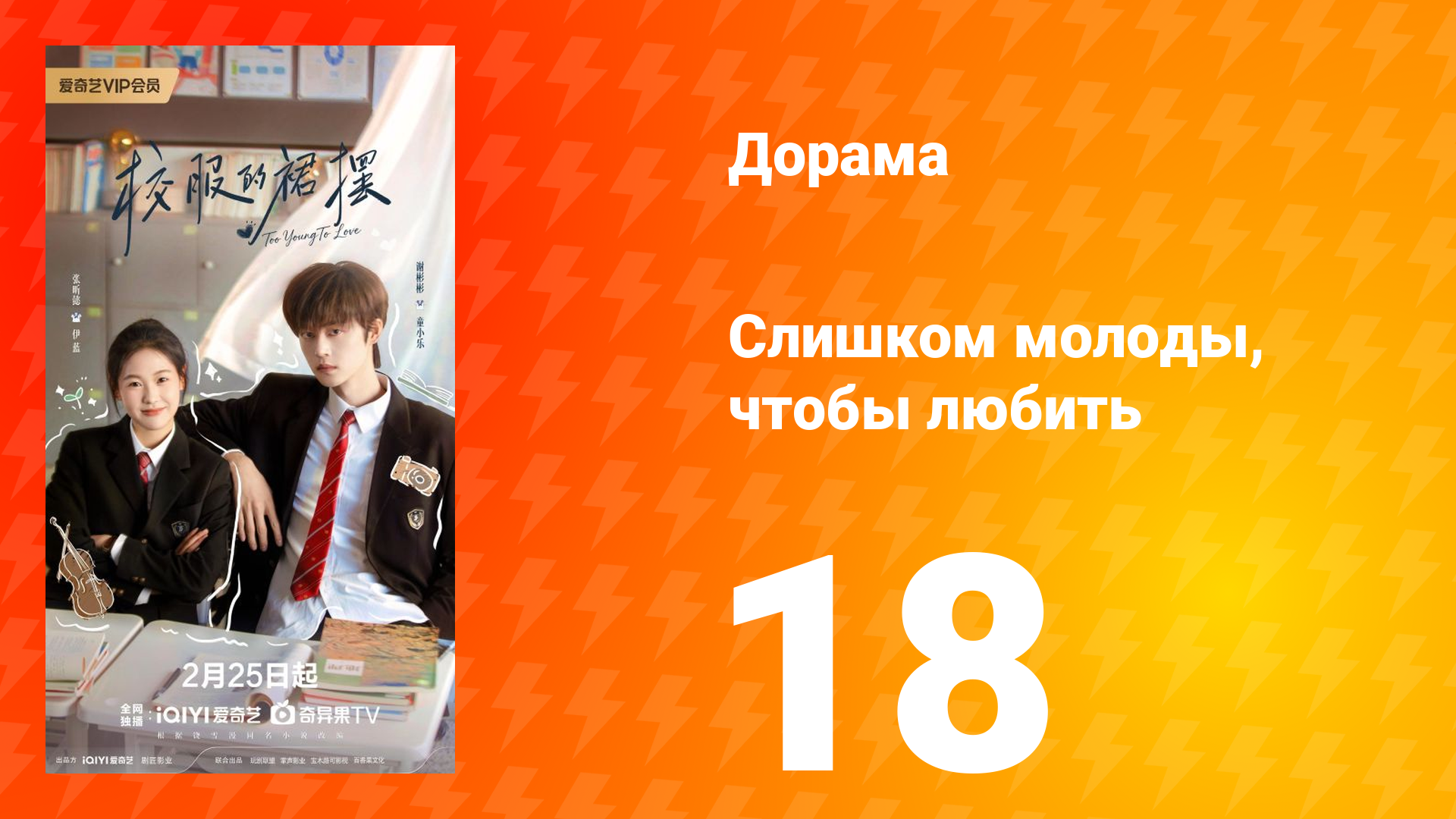 Слишком молоды, чтобы любить 18 серия