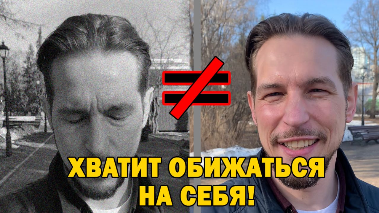 Хватит обижаться на себя