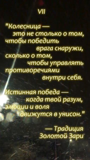 VII Колесница