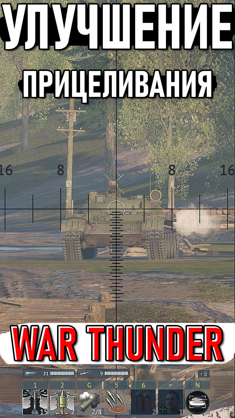 Как улучшить прицеливание в #warthunder