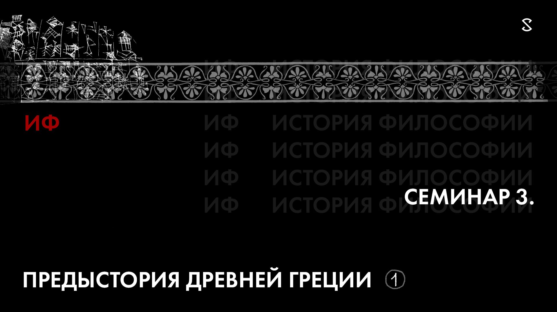 История Философии. СЕМИНАР 3. Предыстория Древней ГреЦии. Часть 1