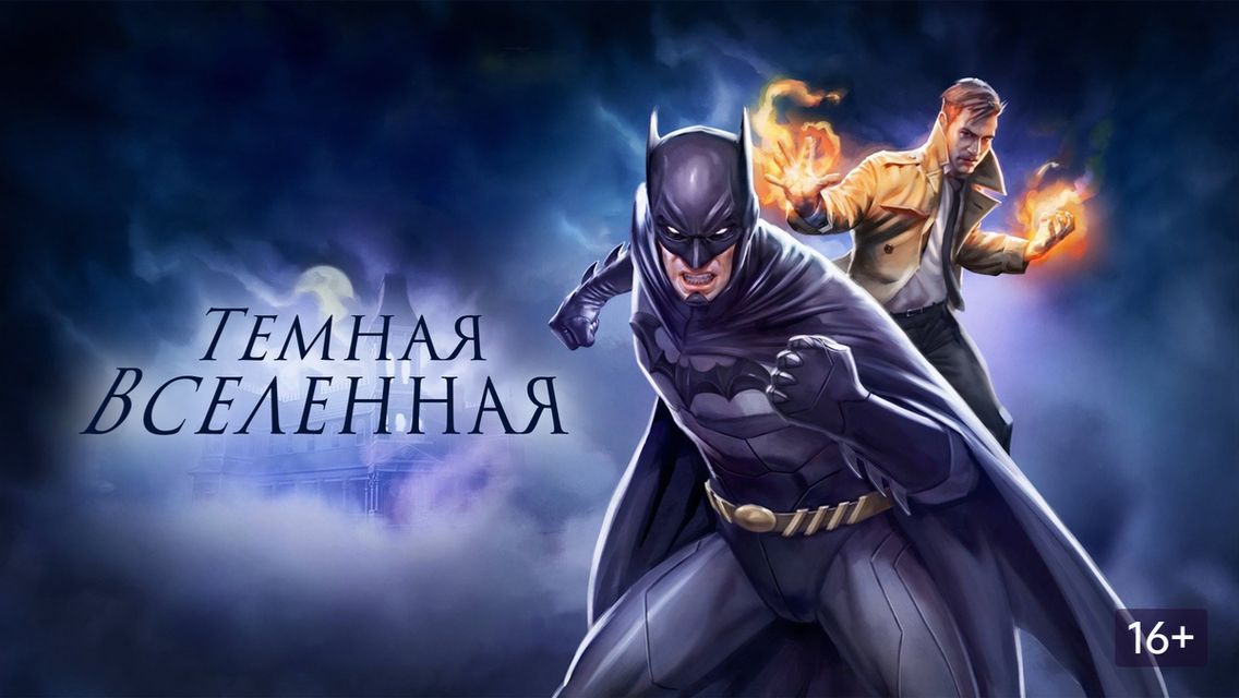 Темная Вселенная (2017) / Тёмная Лига Справедливости / Justice League Dark