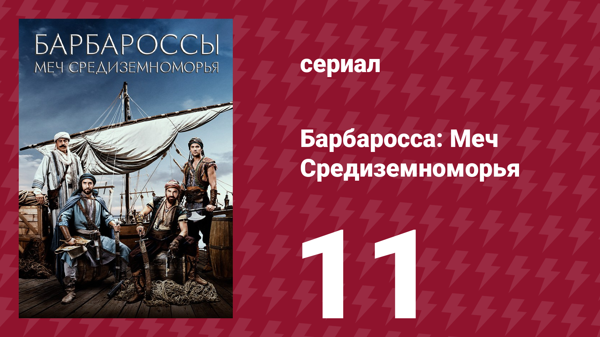 Барбаросса: Меч Средиземноморья 1 сезон 11 серия (сериал, 2021)