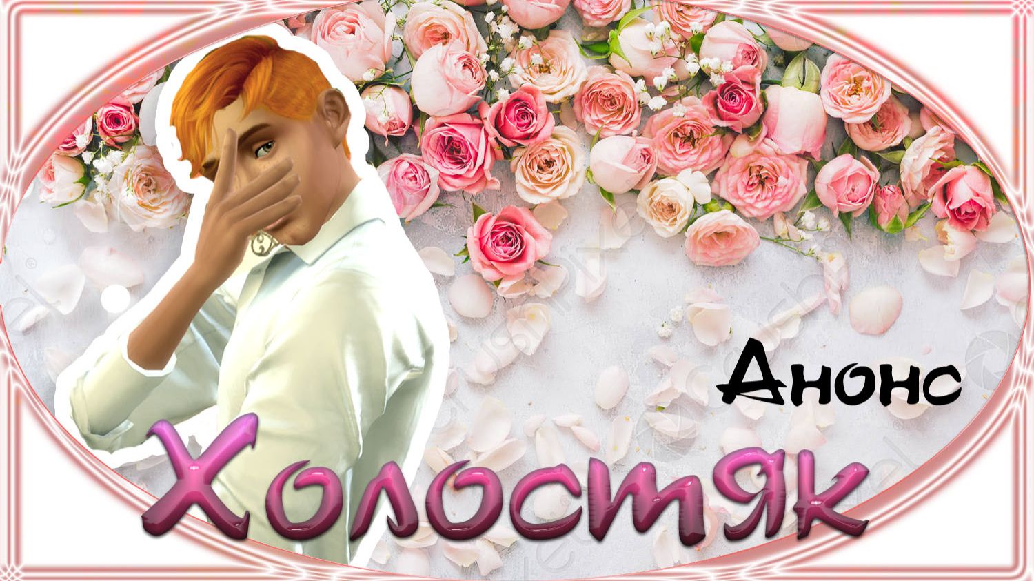 The Sims 4 "Холостяк" челлендж - Анонс