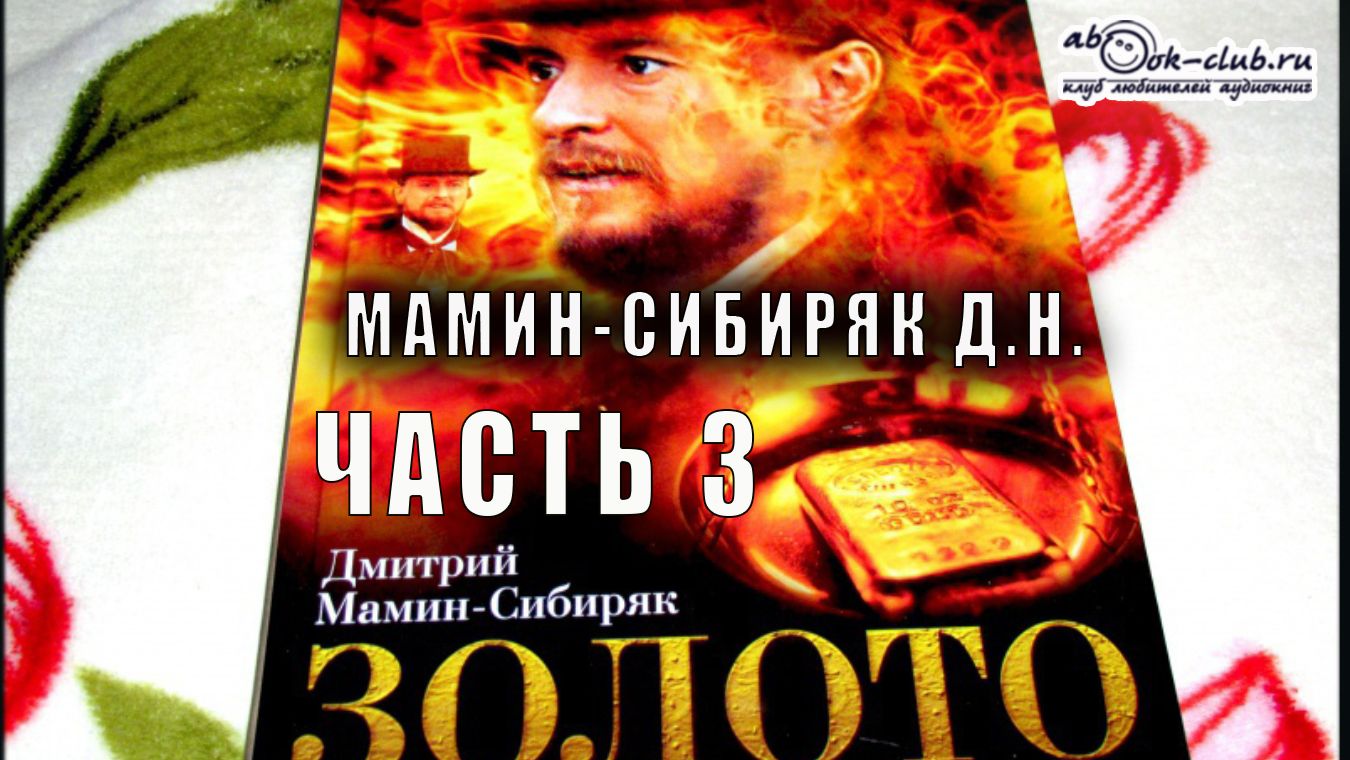 Д.Н. Мамин-Сибиряк "Золото" часть 3