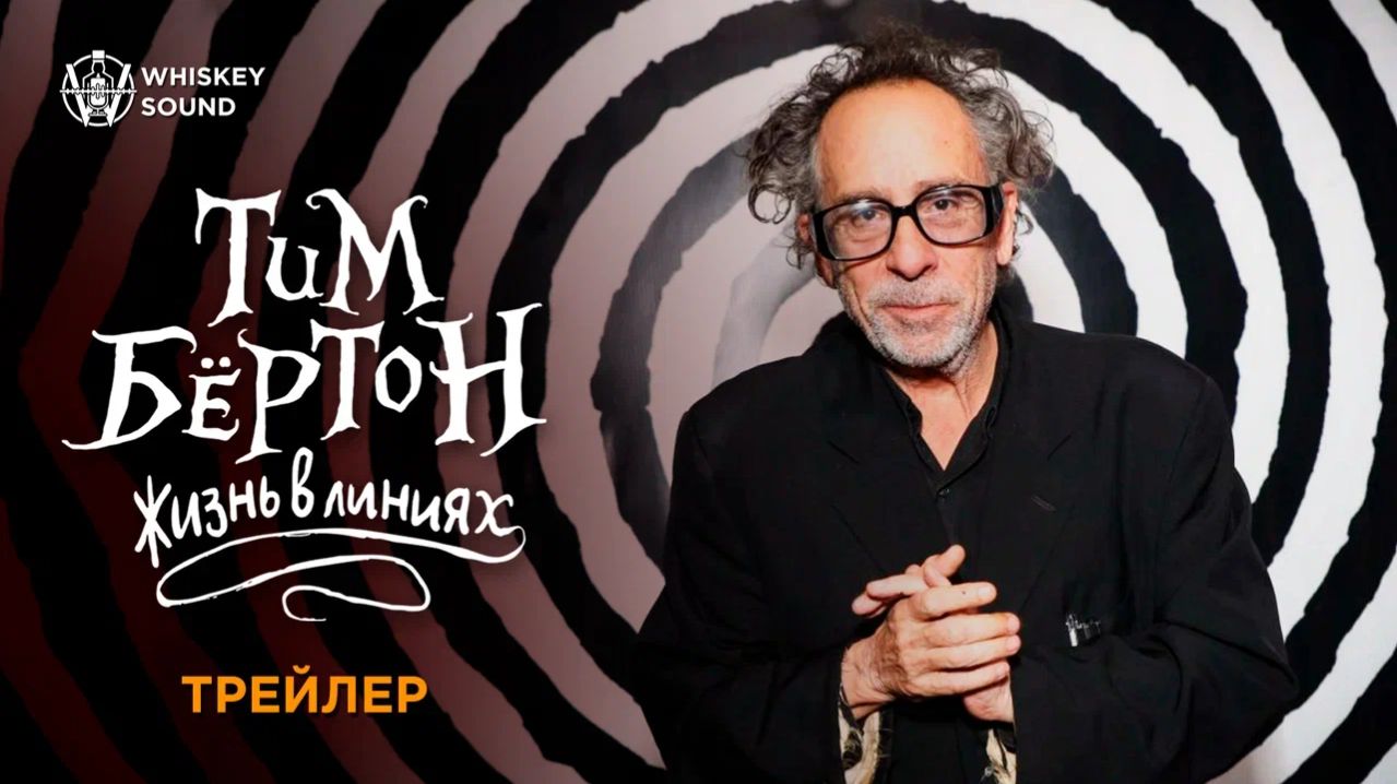 Тим Бёртон: жизнь в линиях | Трейлер | Whiskey Sound