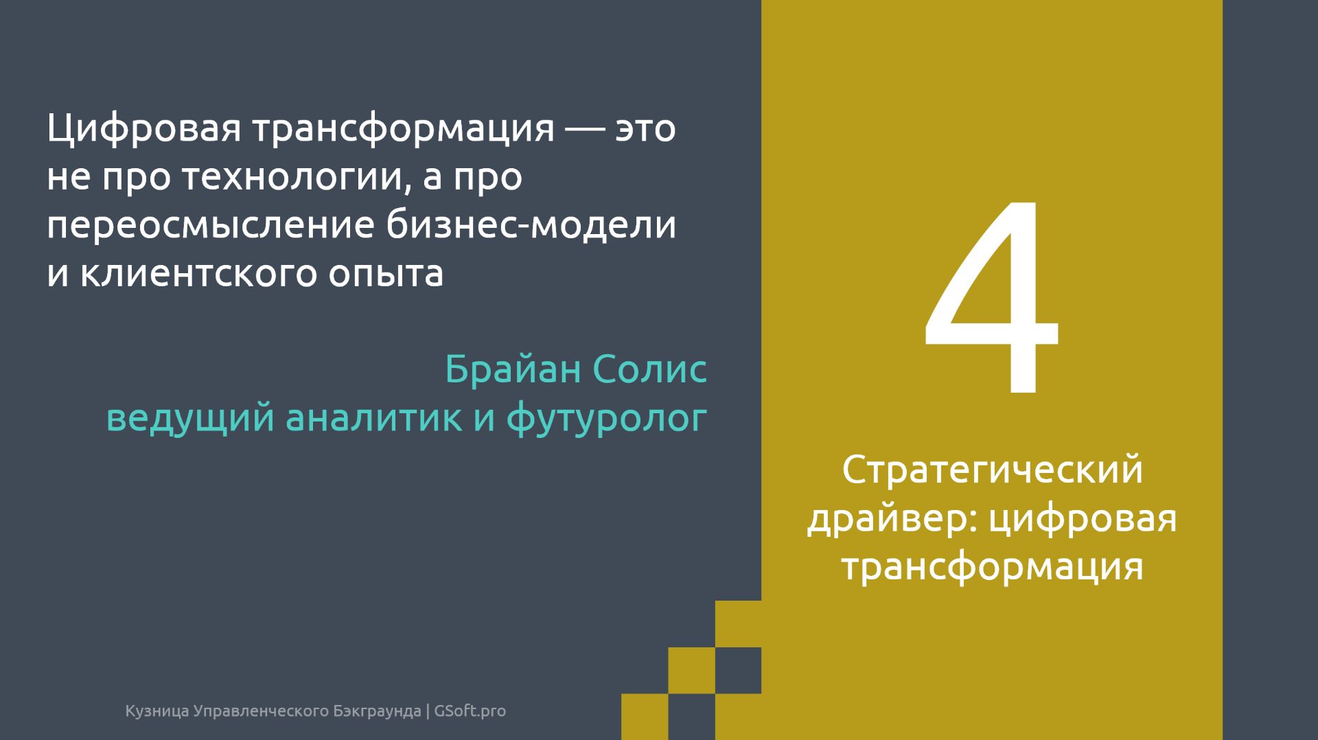 [Модуль1 компонент 4] - Стратегический драйвер: цифровая трансформация
