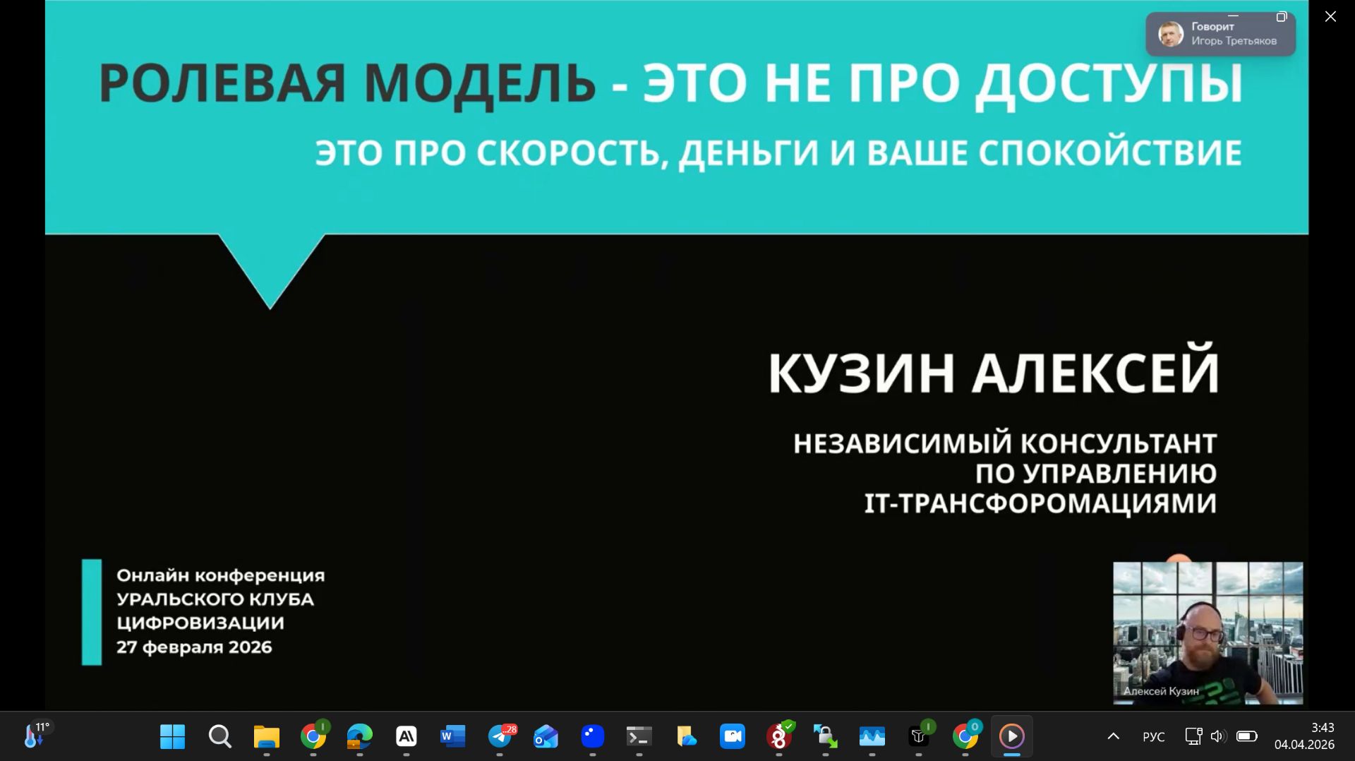 UDM26_1 Ролевая модель - это не про доступ. Это - скорость, деньги и Ваше спокойствие, Алексей Кузин