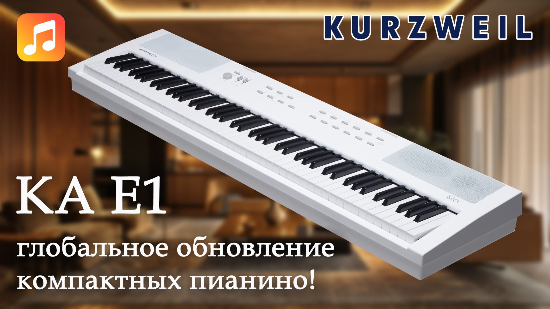 Kurzweil Ка Е1: глобальное обновление компактных пианино!