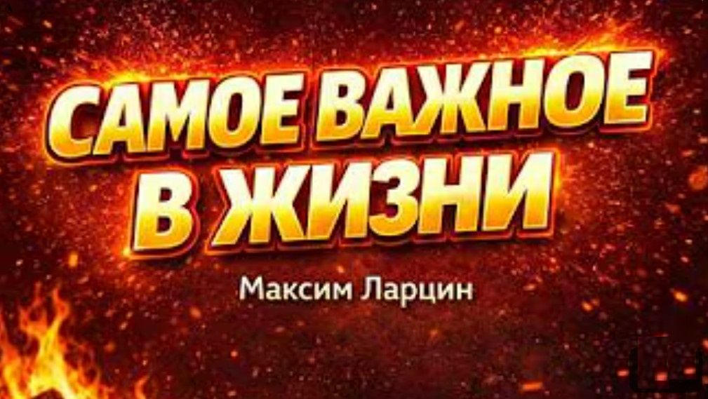 Самое важное в жизни   То, что меняет всё - Максим Ларцин 26.03.26 подкаст