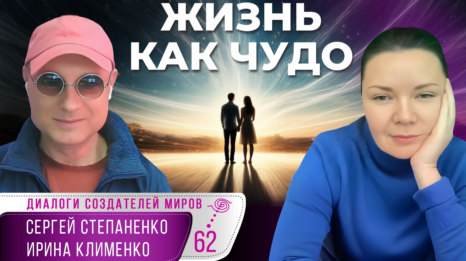 Спонтанность, импровизация и жизнь как чудо | Уроки Видения § 11