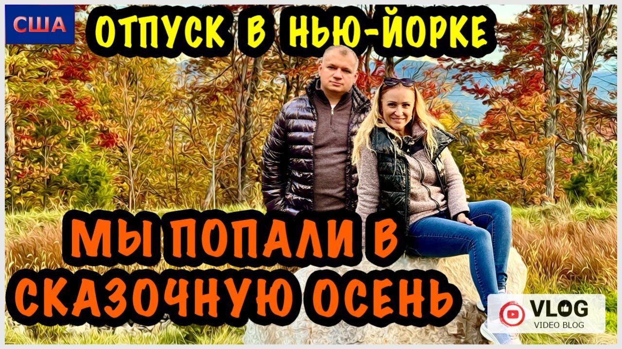 Отпуск. Нью-Йорк. 8 часть. Случилось чудо. Попали в сказку. Парк. Водопад. США. Повтор⏰