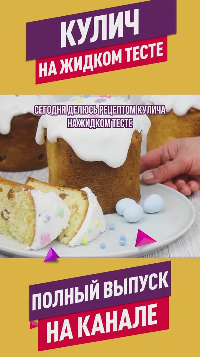 Мой ЛЮБИМЫЙ рецепт Пасхального Кулича на жидком тесте