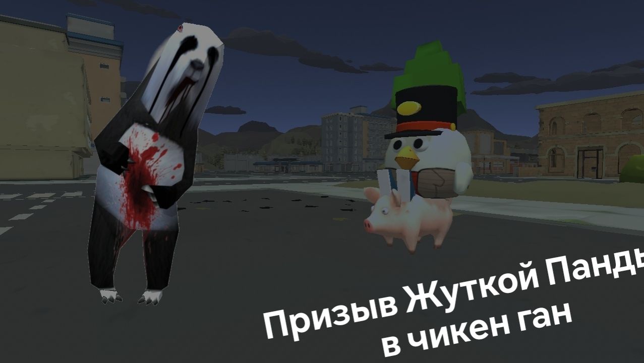 Мистическая охота на Жуткую Панду в chicken gun! Panda revenge и другая жесть в чикен гане.