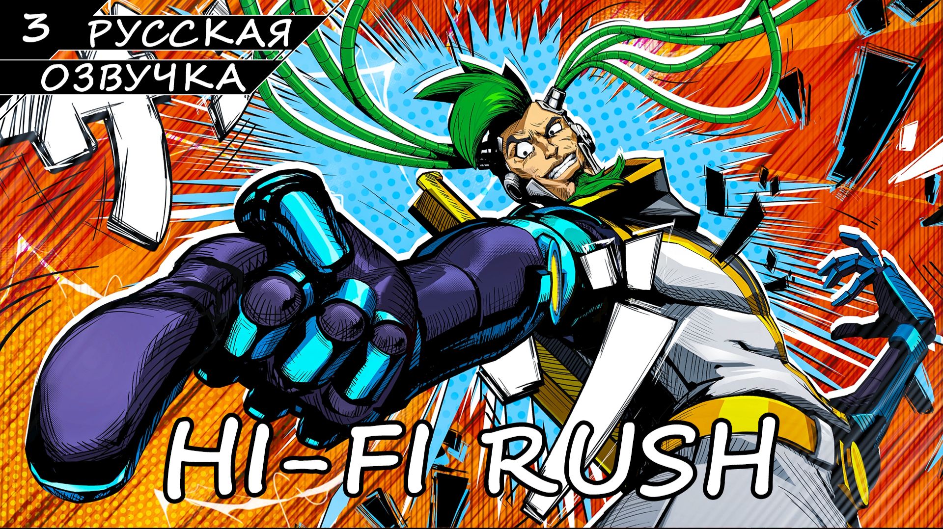 Hi-Fi Rush - Прохождение #3 (Русская Озвучка / Без Комментариев)