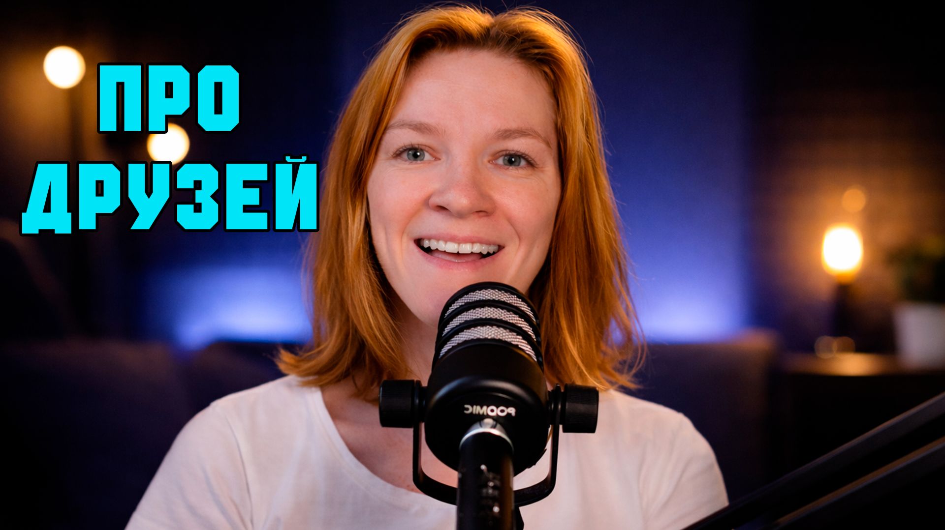 Про друзей, которые делают жизнь лучше