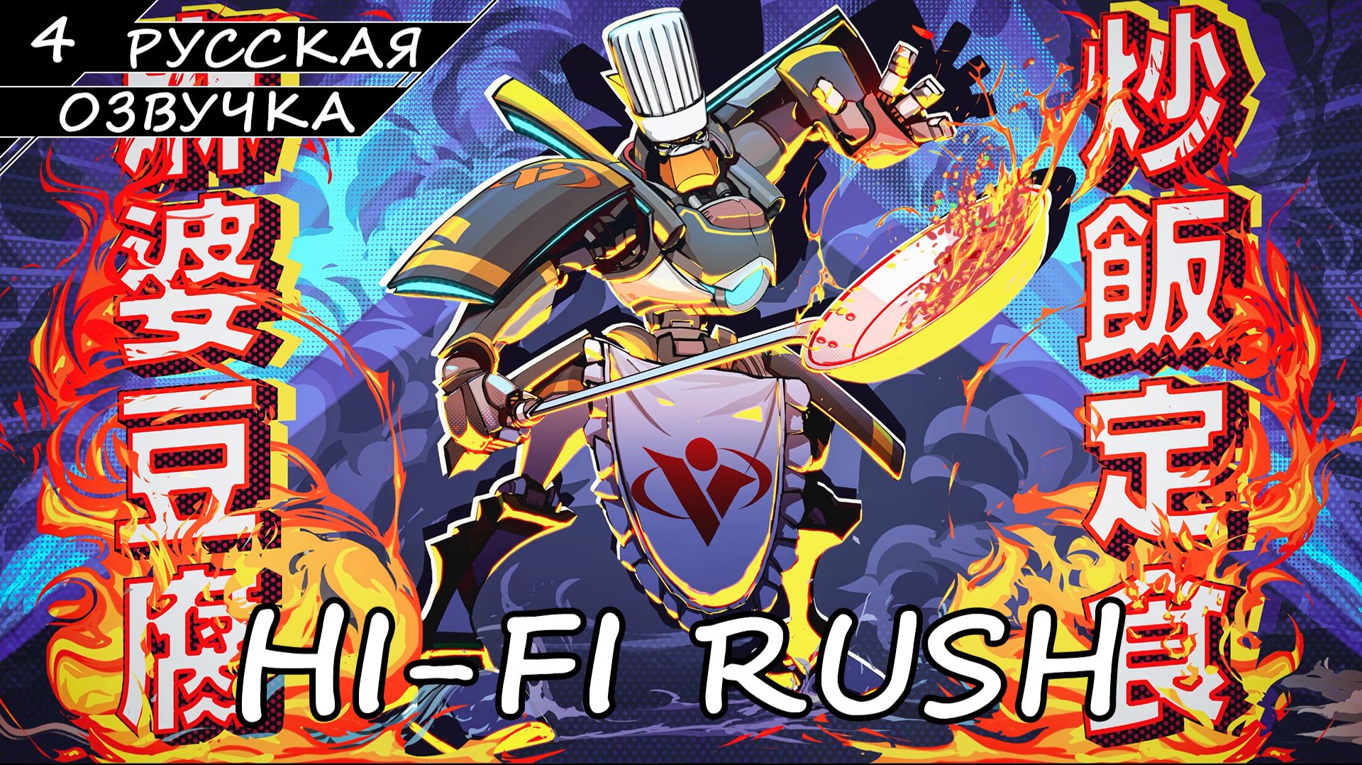 Hi-Fi Rush - Прохождение #4 (Русская Озвучка / Без Комментариев)